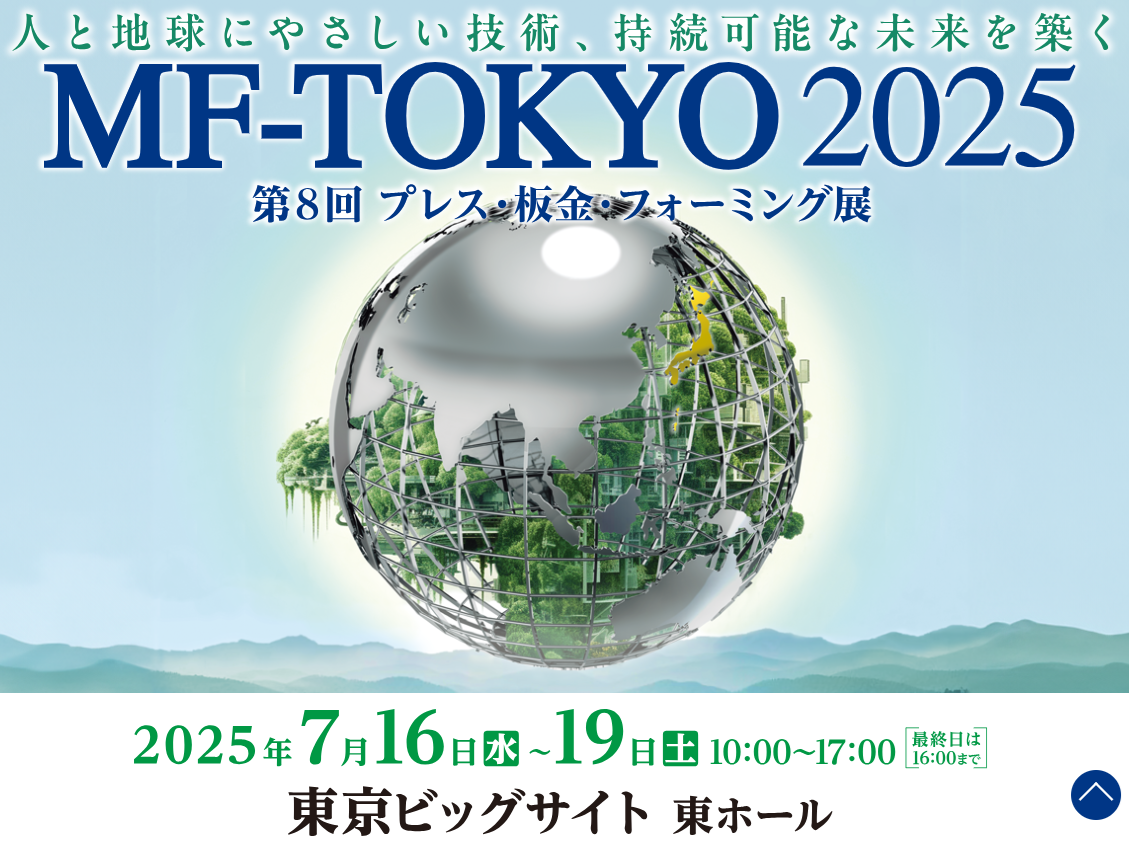 【出展募集】MF-TOKYO2025 鍛造ゾーン | 一般社団法人 日本鍛造協会